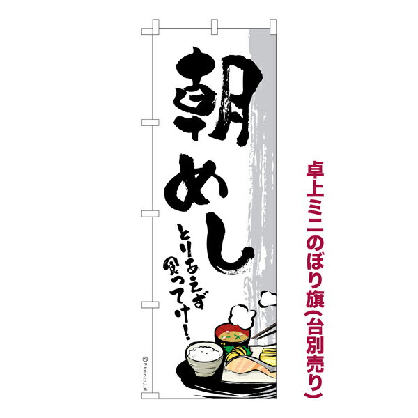 雑貨|販促グッズ|ミニのぼり旗商品名「既製品ミニのぼり旗 朝めし 高品質デザイン メール便可」ミニサイズながらしっかり視認できるちょうどいい大きさを考えました。卓上のマスコットとしてだけではなく、広告の役割をしっかりと果たすミニのぼり旗です...