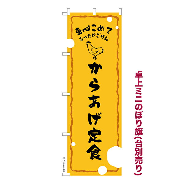 雑貨|販促グッズ|ミニのぼり旗商品名「既製品ミニのぼり旗 からあげ定食 高品質デザイン メール便可」ミニサイズながらしっかり視認できるちょうどいい大きさを考えました。卓上のマスコットとしてだけではなく、広告の役割をしっかりと果たすミニのぼり...