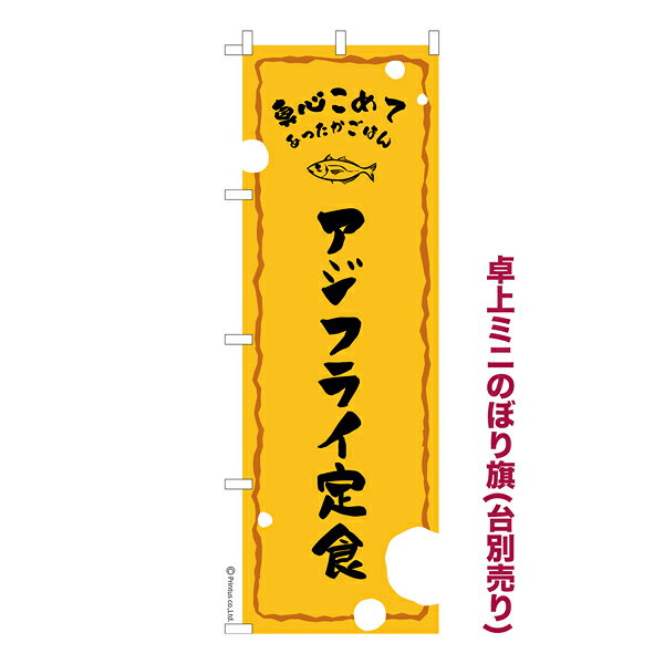 雑貨|販促グッズ|ミニのぼり旗商品名「既製品ミニのぼり旗 アジフライ定食 高品質デザイン メール便可」ミニサイズながらしっかり視認できるちょうどいい大きさを考えました。卓上のマスコットとしてだけではなく、広告の役割をしっかりと果たすミニのぼ...
