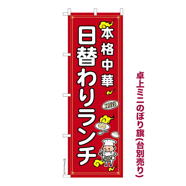 雑貨|販促グッズ|ミニのぼり旗商品名「既製品ミニのぼり旗 本格中華 日替わりランチ 高品質デザイン メール便可」ミニサイズながらしっかり視認できるちょうどいい大きさを考えました。卓上のマスコットとしてだけではなく、広告の役割をしっかりと果た...