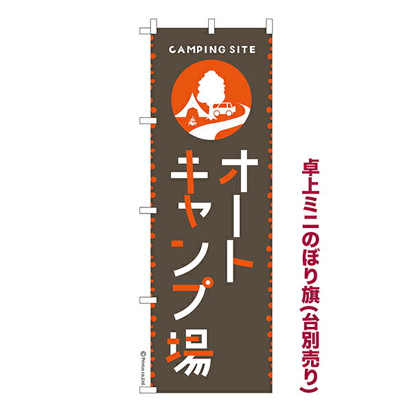雑貨|販促グッズ|ミニのぼり旗商品名「既製品ミニのぼり旗 オートキャンプ場 高品質デザイン メール便可」ミニサイズながらしっかり視認できるちょうどいい大きさを考えました。卓上のマスコットとしてだけではなく、広告の役割をしっかりと果たすミニの...