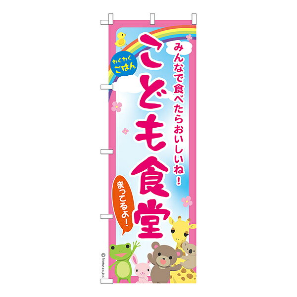 雑貨|販促グッズ|既製品のぼり商品名「のぼり旗 こども食堂 既製品のぼり 高品質デザイン【メール便可】」名入れのぼり旗も扱っている姉妹店「はたはた旗」製作の既製デザインのぼり旗です。 見た目のインパクトに加え、デザイン性が高く顧客に提供サー...