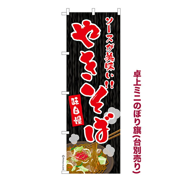 雑貨|販促グッズ|ミニのぼり旗商品名「既製品ミニのぼり旗 やきそば 2 高品質デザイン メール便可」ミニサイズながらしっかり視認できるちょうどいい大きさを考えました。卓上のマスコットとしてだけではなく、広告の役割をしっかりと果たすミニのぼり...