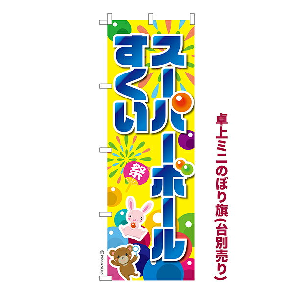 雑貨|販促グッズ|ミニのぼり旗商品名「既製品ミニのぼり旗 スーパーボールすくい 3 高品質デザイン メール便可」ミニサイズながらしっかり視認できるちょうどいい大きさを考えました。卓上のマスコットとしてだけではなく、広告の役割をしっかりと果た...