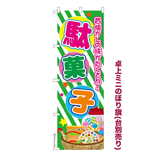 雑貨|販促グッズ|ミニのぼり旗商品名「既製品ミニのぼり旗 駄菓子 4 高品質デザイン メール便可」ミニサイズながらしっかり視認できるちょうどいい大きさを考えました。卓上のマスコットとしてだけではなく、広告の役割をしっかりと果たすミニのぼり旗...