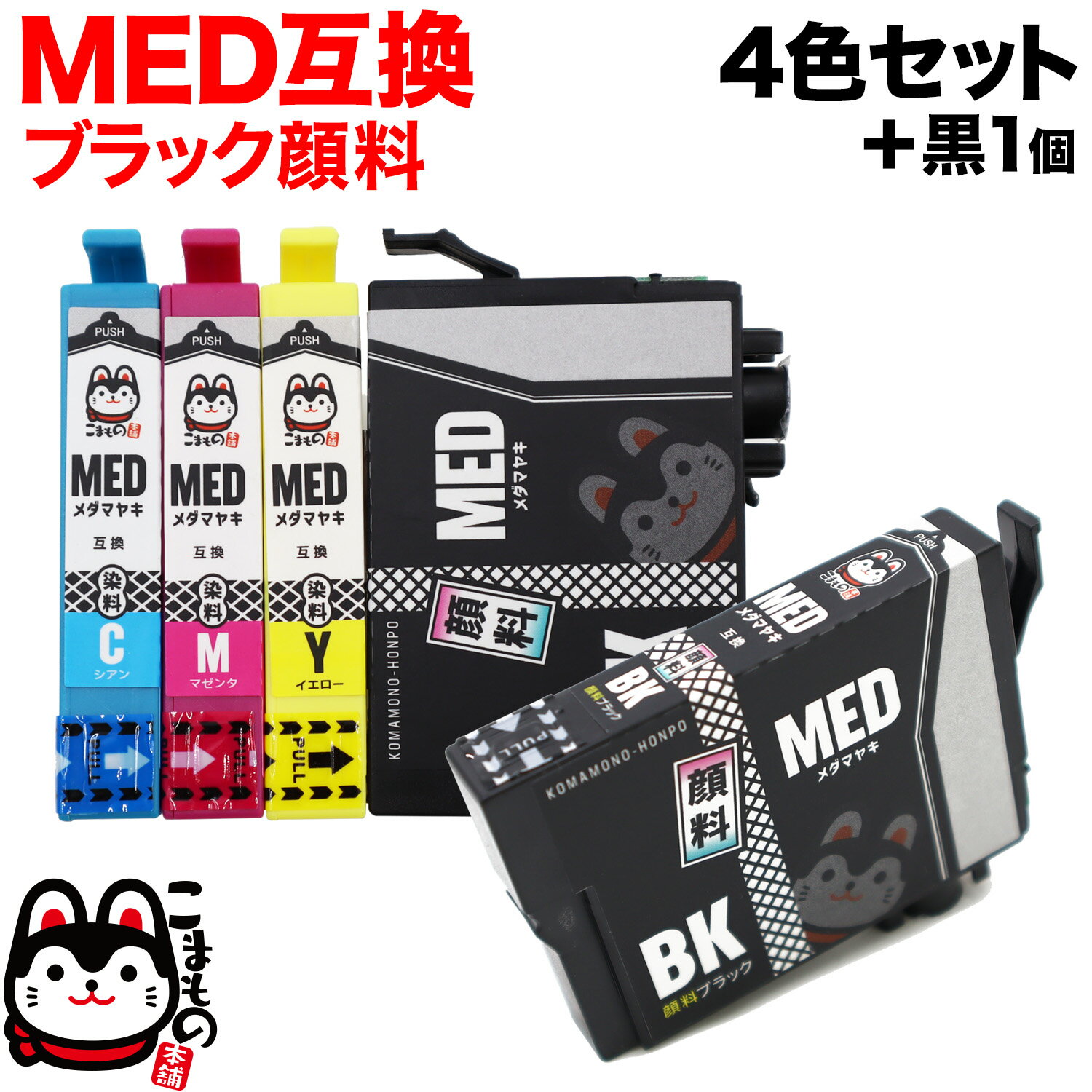 【楽天市場】MED-4CL エプソン用 MED メダマヤキ 互換インクカートリッジ 4色セット+ブラック1個 ブラック顔料 4色セット+BK EW-056A EW-456A：こまもの本舗 楽天市場店