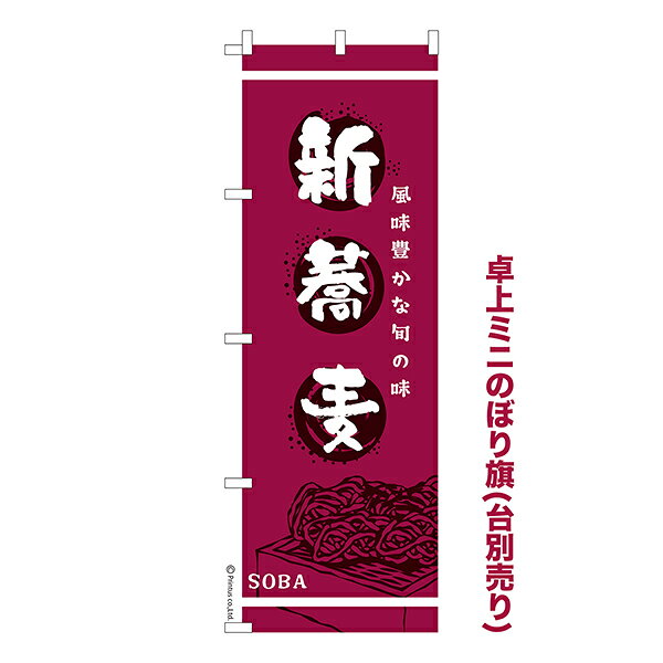 雑貨|販促グッズ|ミニのぼり旗商品名「既製品ミニのぼり旗 新蕎麦 高品質デザイン メール便可」ミニサイズながらしっかり視認できるちょうどいい大きさを考えました。卓上のマスコットとしてだけではなく、広告の役割をしっかりと果たすミニのぼり旗です...