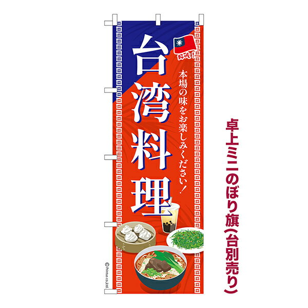雑貨|販促グッズ|ミニのぼり旗商品名「既製品ミニのぼり旗 台湾料理 高品質デザイン メール便可」ミニサイズながらしっかり視認できるちょうどいい大きさを考えました。卓上のマスコットとしてだけではなく、広告の役割をしっかりと果たすミニのぼり旗で...