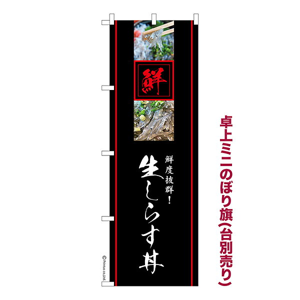 雑貨|販促グッズ|ミニのぼり旗商品名「既製品ミニのぼり旗 生しらす丼 2 高品質デザイン メール便可」ミニサイズながらしっかり視認できるちょうどいい大きさを考えました。卓上のマスコットとしてだけではなく、広告の役割をしっかりと果たすミニのぼ...