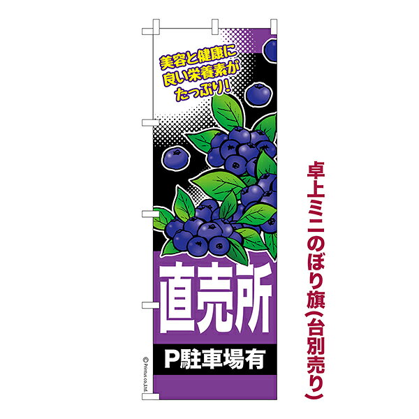 雑貨|販促グッズ|ミニのぼり旗商品名「既製品ミニのぼり旗 ブルーベリー 直売所 高品質デザイン メール便可」ミニサイズながらしっかり視認できるちょうどいい大きさを考えました。卓上のマスコットとしてだけではなく、広告の役割をしっかりと果たすミ...