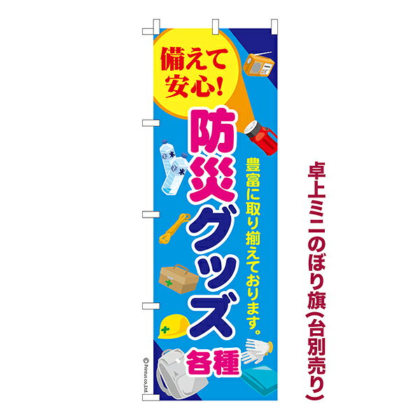 雑貨|販促グッズ|ミニのぼり旗商品名「既製品ミニのぼり旗 防災グッズ 高品質デザイン メール便可」ミニサイズながらしっかり視認できるちょうどいい大きさを考えました。卓上のマスコットとしてだけではなく、広告の役割をしっかりと果たすミニのぼり旗...