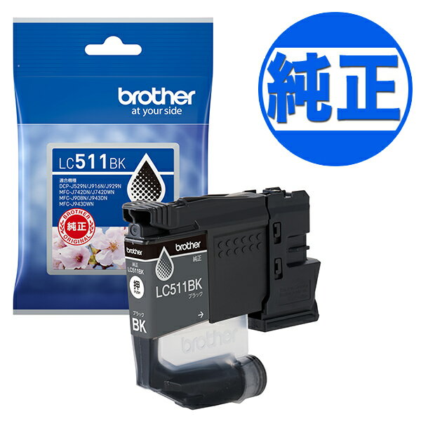 法人のまとめ買い注文歓迎！ 在庫数やお届け時期など、ご不明な点がございましたらお気軽にお問い合わせ下さい！|純正インクカートリッジ|ブラザー対応インク|LC511シリーズ|純正|商品番号：LC511BK JANコード：49777668390...