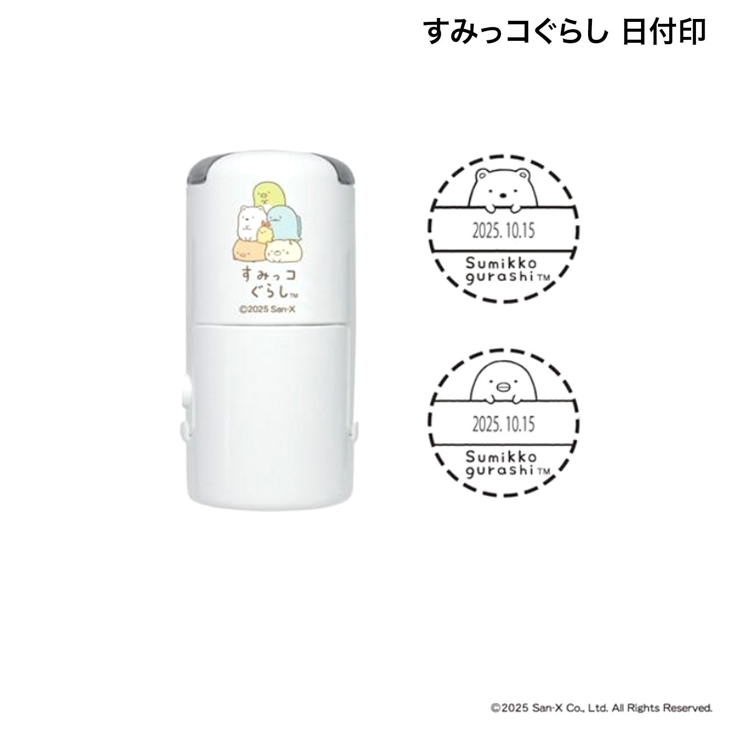【楽天市場】【大感謝祭★全品P10倍】 サンビー SANBY すみっコぐらし 日付印 R-524D TSK-014 全2種から選択：こまもの ...