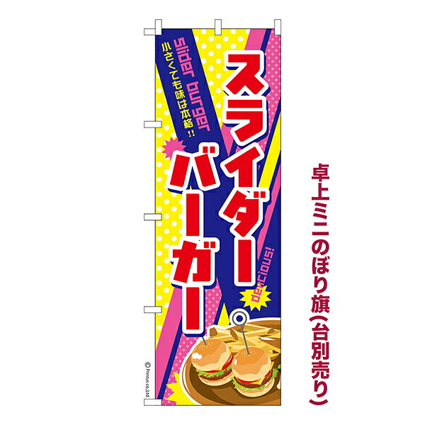 雑貨|販促グッズ|ミニのぼり旗商品名「既製品ミニのぼり旗 スライダーバーガー 高品質デザイン メール便可」ミニサイズながらしっかり視認できるちょうどいい大きさを考えました。卓上のマスコットとしてだけではなく、広告の役割をしっかりと果たすミニ...