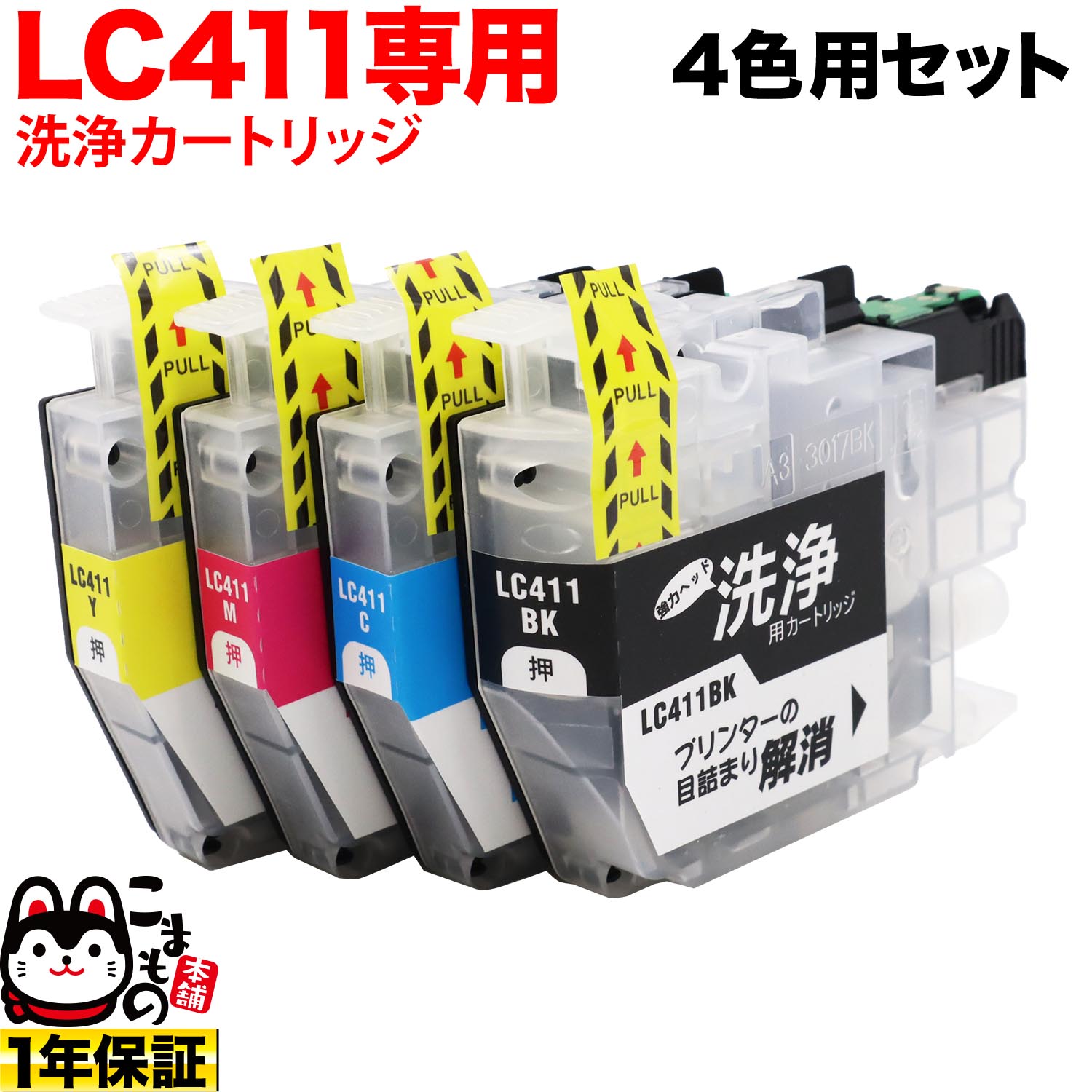 法人のまとめ買い注文歓迎！ 在庫数やお届け時期など、ご不明な点がございましたらお気軽にお問い合わせ下さい！プリンターインクカートリッジ|メンテナンス用品|洗浄カートリッジ商品番号：KM-BCC-LC411-4PK |プリンターインクカートリ...