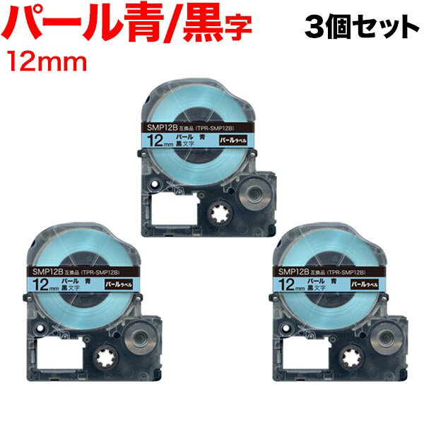 法人のまとめ買い注文歓迎！ 在庫数やお届け時期など、ご不明な点がございましたらお気軽にお問い合わせ下さい！文具|電子文具|テプラ商品番号：TPR-SMP12B-3P |テプラ|12mm|パール青テープ|黒文字||テプラ|パール青テープ|黒文...