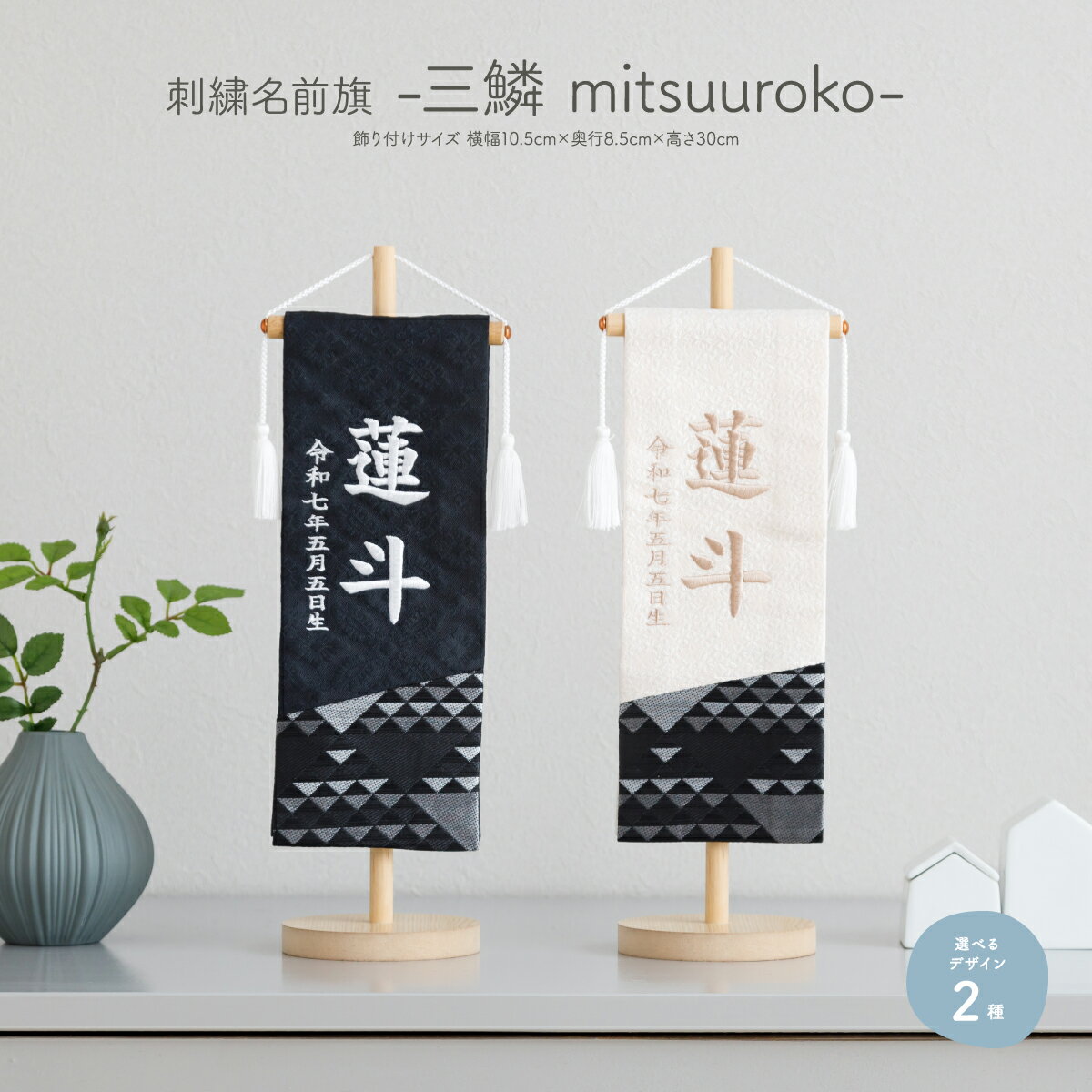 商品仕様 ●セット内容 名前旗 ●商品サイズ 横幅10.5cm×奥行8.5cm×高さ30cm旗のみ 幅8.5cm×高さ22cm 免責事項(お読みください) ※本商品は織物(布生地)にお名前を刺繍する商品です。刺繍加工商品は、お入れする文字の...