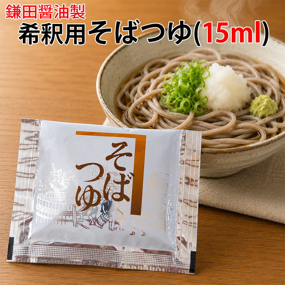 商品内容 ■鎌田醤油製　そばつゆ（希釈用） 　　1袋（15ml）×1袋　（1人用） 　　1袋（15ml）×10袋　（10人用） 　　1袋（15ml）×20袋　（20人用） 　　1袋（15ml）×30袋　（30人用） 　　1袋（15ml）×4...