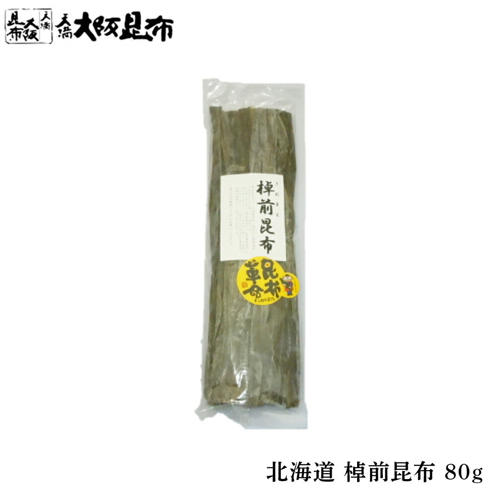 商品情報名称北海道産 棹前昆布原材料名北海道産 昆布内容量80g賞味期限商品ラベルに記載（製造日より18ヶ月）保存方法直射日光を避け、常温で保存してください。販売者株式会社天満大阪昆布 大阪府大阪市北区天神橋1丁目13−806-6356-8...