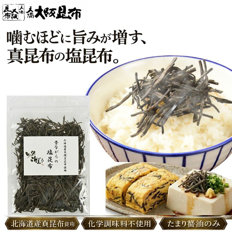 商品情報名称昔ながらの塩昆布原材料名昆布（北海道産）、醤油（原材料の一部に小麦、大豆を含む）内容量500g賞味期限商品ラベルに記載（製造日より6ヶ月）保存方法直射日光、高温多湿を避けて保存してください。販売者株式会社天満大阪昆布 大阪府大阪...