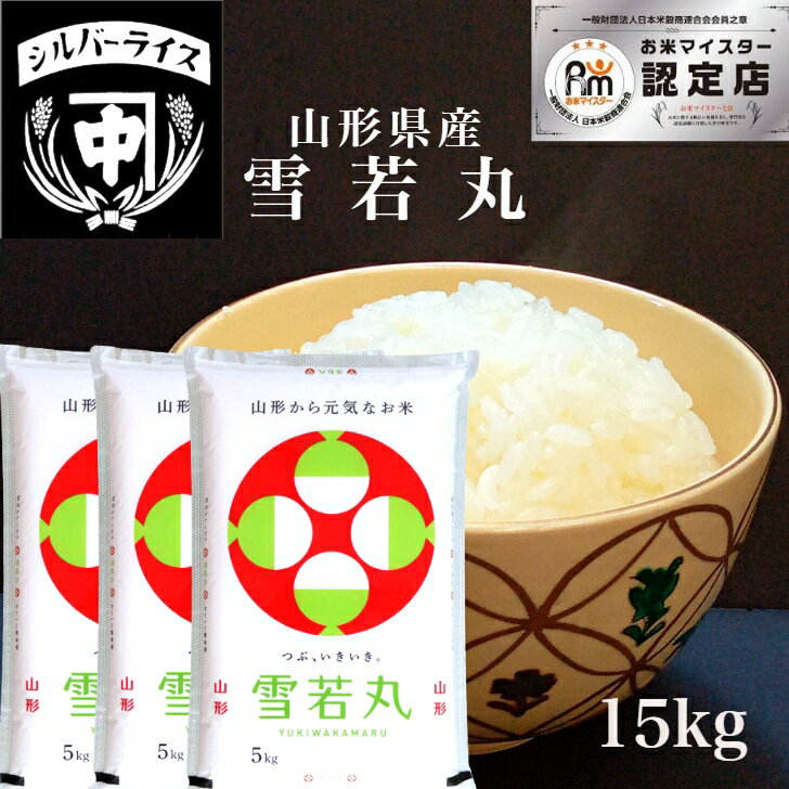 商品説明名称【令和7年産】 山形県産　雪若丸　15kg ※北海道、沖縄等へのお届けは、別途送料が850円が加算されます。何卒ご了承くださいませ。産年令和6年産内容量 5kg×3袋計15kg 産地山形県品種 雪若丸 使用割合単一原料米精米時期...