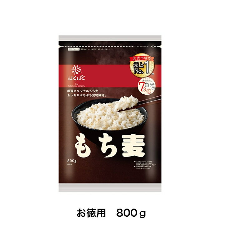 もち麦ごはん 800g　お徳用訳あり　安心のはくばく商品送料無料商品と同梱で送料無料♪※25kg以内に限ります はくばく もち麦 テレビで話題！βグルカン豊富でダイエットにも♪食べやすくって　おいしい安心のはくばく商品 こちらの商品のみのお...