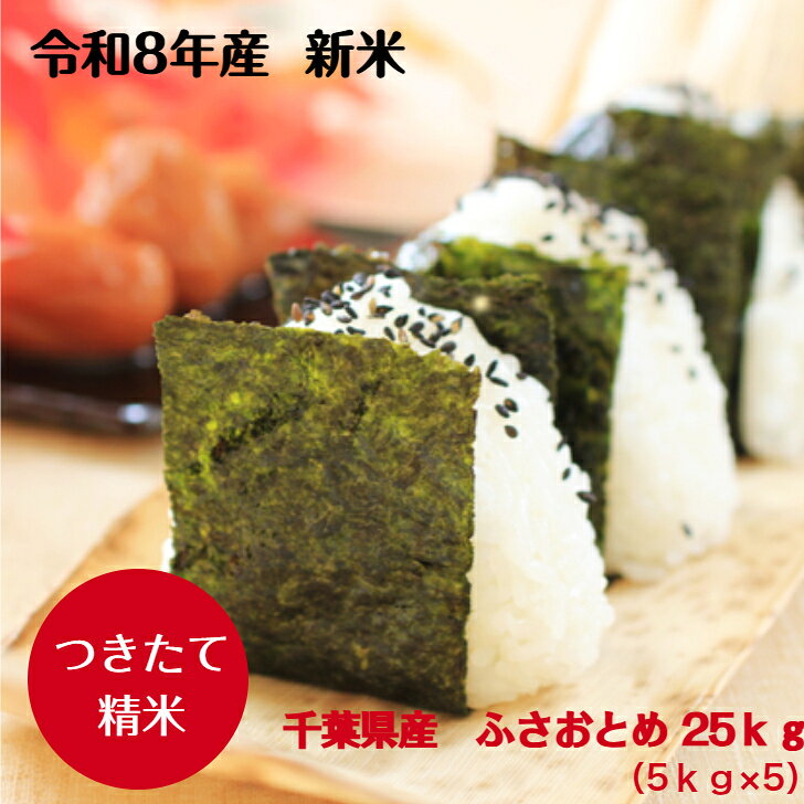 令和8年産　新米入荷 千葉県産 ふさおとめつきたて白米 25kg（5kg×5）精米※沖縄・九州・北海道発送できません※ 甘くて、ふっくら♪ちばのお米是非お試しください♪ 12
