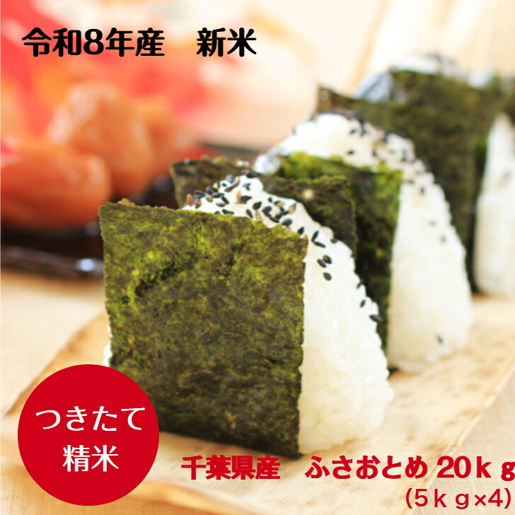 令和8年産　新米入荷！千葉県産 ふさおとめつきたて20kg （5kg×4）精米※九州・北海道発送不可※ 甘くて、ふっくら♪ちばのお米是非お試しください♪ 12