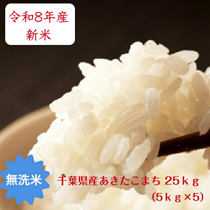 令和8年産　新米入荷！無洗米　あきたこまち 25kg(5kg×5）　千葉県産おいしい♪手間なし♪簡単♪送料無料 精米 つきたて※九州・北海道発送不可※ 　おいしさそのまま★乾式無洗米★当店人気商品♪ 8