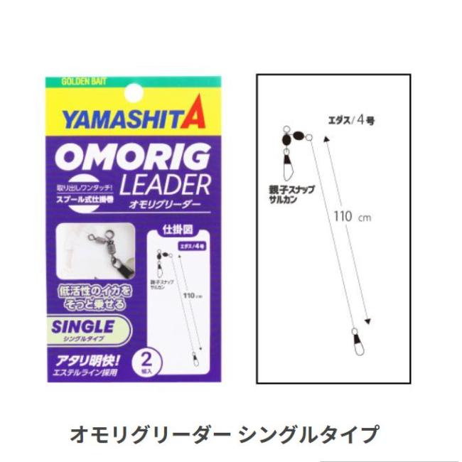 シチュエーションに応じて選べるオモリグリーダー●アタリが明快エダス部分を糸の伸びが少なエステルラインを採用することで、イカの小さなアタリも伝達。●取り出しワンタッチ、スプール仕様夜の船上でもワンタッチで取り出せるスプール仕様◆2組入