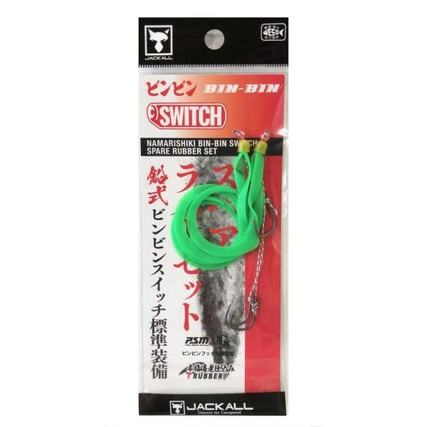 鉛式ビンビンスイッチ 専用仕様鉛式ビンビンスイッチ に対応する純正スペアフック ラバーセットです。フックは「ビンビンフック乱舞」、ネクタイは「デュアルカーリー」を標準装備。各サイズに適合する設定で、アクションとポテンシャルを最大限に引き出す...