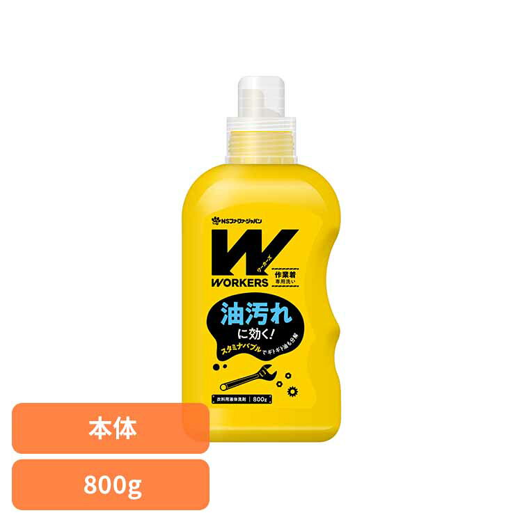 ■内容量800g■成分界面活性剤（22％ ポリオキシエチレンアルキルエーテル、脂肪酸系(非イオン）、直鎖アルキルベンゼンスルホン酸ナトリウム）、アルカリ剤、安定化剤■プロ仕様 (ワーカーズ) 作業着や作業服専用の洗濯用液体洗剤がリニューアル...