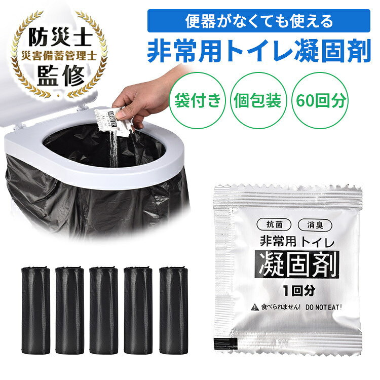 ■商品サイズ（cm）幅約58×奥行約1×高さ約59.2■商品重量約0.9kg■材質凝固剤：吸水性ポリマー汚物袋：ポリエチレン非常用トイレ凝固剤×60、袋×60◆水も電気もいらない非常用トイレ◆渋滞・登山・介護など様々な場面に！◆災害に備えて...