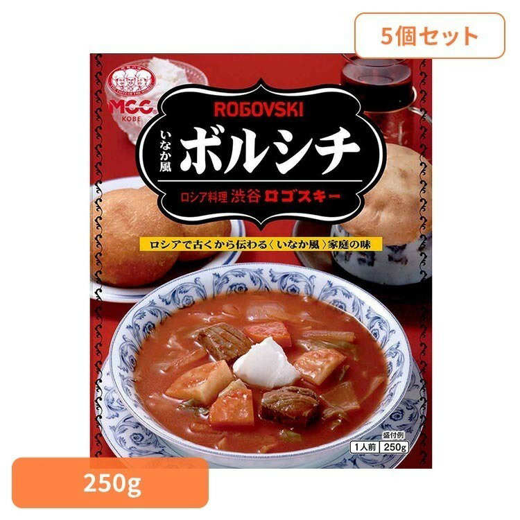 ■内容量1袋250g×5■原材料野菜（キャベツ（国産）、じゃがいも（国産）、たまねぎ（国産）、にんじん）、牛肉、トマトペースト、ビーツペースト、食塩、ラード、砂糖、ビーフブロス、ガーリック、醸造酢、香辛料、ナチュラルチーズ／調味料（アミノ酸...