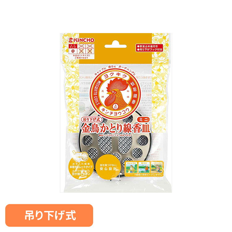 ■商品サイズ（cm）幅約15×奥行約20.5×高さ約3■内容量1個置いても吊るしても使えるミニサイズ用のかとり線香皿。ガーデニングやキャンプでの使用に最適。ネットが外せるから灰が捨てやすく、お手入れが簡単なセパレートタイプ。※リニューアルに...