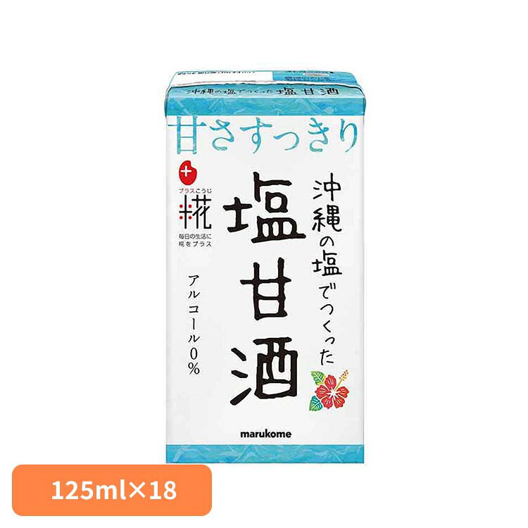 ■内容量125ml×18■商品サイズ（cm）幅約22.2×奥行約1.5×高さ約8.6■原材料甘酒（米、米こうじ）、食塩■成分（125ml当たり）エネルギー64kcal、たんぱく質0.9g、脂質0.3g、炭水化物14.4g、食塩相当量0.47...