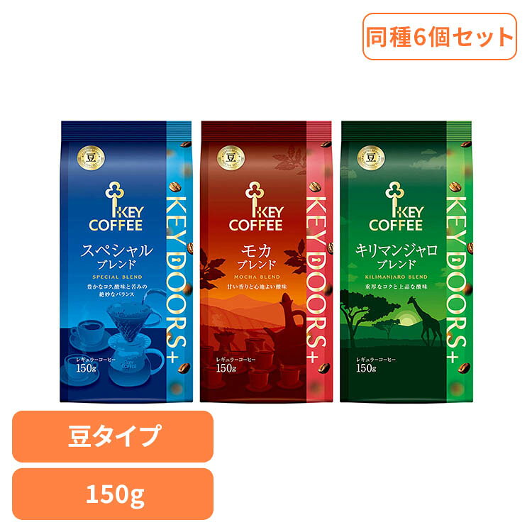 ■保存方法：直射日光、高温多湿をさけ、涼しいところに保存してください。■賞味期限：パッケージに記載■内容量：150g×6個■原材料コーヒー豆(生豆生産国名：商品裏面下部の2段目以降に記載)■原産国：日本スペシャルブレンド：酸味と苦みの絶妙な...