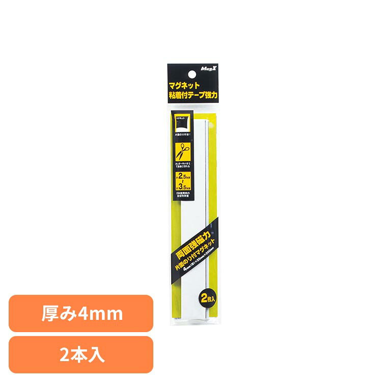 ■商品サイズ（cm）幅約2.5×奥行約0.4×高さ約20■商品重量約0.073kg■仕様表裏両面磁力の強力マグネット2本使用時2.5kg〜3.5kgの耐荷重。・片面に粘着テープ付き。・厚みが4mmあるので、ポスターフレームなど段差があるモノ...