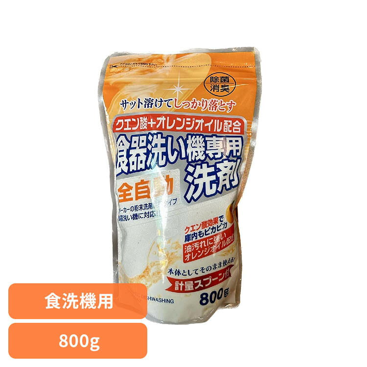 ■内容量800g■原材料界面活性剤（1％：ポリオキシアルキレンアルキルエーテル）、水軟化剤（クエン酸塩）、アルカリ剤（炭酸塩・重炭酸塩）、漂白剤、工程剤（芒硝）、酵素、漂白活性化剤、オレンジオイル・サッと溶けてしっかり落とす全自動食器洗い機...