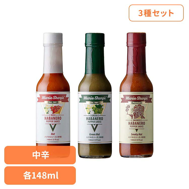 ■内容量148ml×3種■商品サイズ（cm）幅約4.5×奥行約4.5×高さ約17■原材料【ホット】野菜（ハバネロ唐辛子、人参、玉ねぎ、にんにく）、醸造酢、食塩、ライム/酸化防止剤（亜硫酸塩）【グリーン】野菜（グリーンハバネロ唐辛子、サボテン...