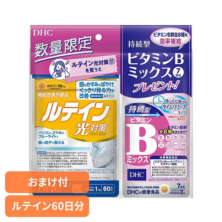 ■商品サイズ（cm）幅約22×奥行約1.4×高さ約20.8■内容量：【DHC ルテイン】60粒（持続型ビタミンBミックス 14粒付き）■注意事項：薬を服用中あるいは通院中の方、妊娠中の方は、お医者様にご相談の上お召し上がりください。■商品区...