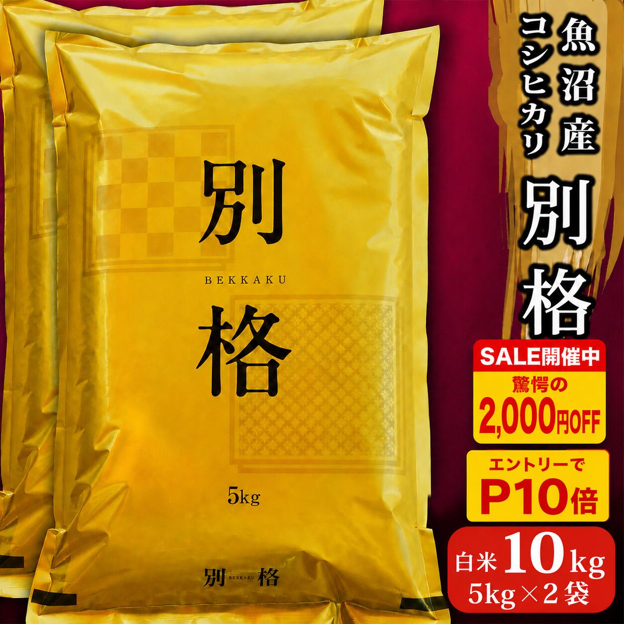 商品情報 商品名新潟県魚沼産こしひかり 名称精米 産地新潟県魚沼 品種コシヒカリ 産年令和7年産米 使用割合単一原料米 内容量10kg（5kg×2袋） 精米時期商品ラベルに記載 新潟県 魚沼産 コシヒカリ【別格】 ●5kg（5kg×1袋） ...