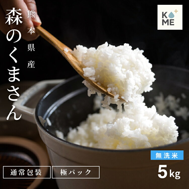 熊本県産森のくまさん、その他のサイズはこちら▼・5kg・10kg ・20kg・30kg商品名熊本県産森のくまさん無洗米5kg名称精米（無洗米）原料玄米：産地熊本県産原料玄米：品種森のくまさん原料玄米：産年7年産原料玄米：使用割合単一原料米内...