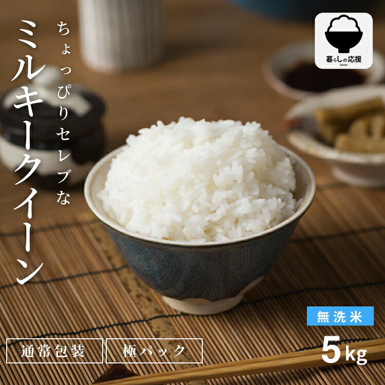 ちょっぴりセレブなミルキークイーン、その他のサイズはこちら▼・5kg・10kg・20kg・30kg商品名ちょっぴりセレブなミルキークイーン無洗米5kg名称精米（無洗米）原料玄米：産地熊本県、千葉県、栃木県、茨城県、静岡県のいずれか※その時々...