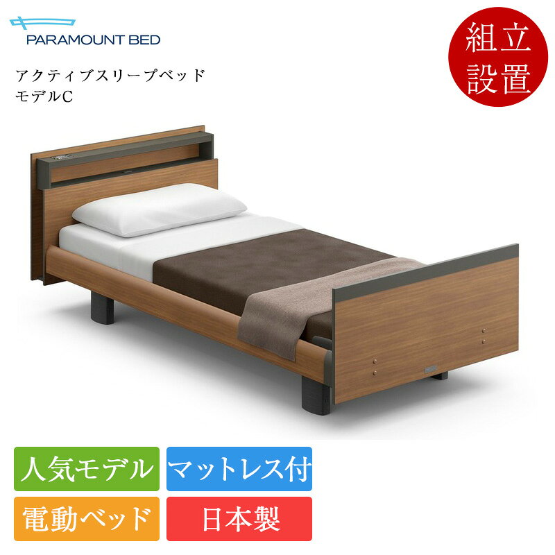 商品詳細 商品名 電動ベッド アクティブスリープベッド モデルC 3モーター キューブボード ヨーロピアンスタイル Bタイプ手元スイッチ アクティブスリープマットレス モデルS 厚さ16cm メーカー パラマウントベッド 電動ベッドフレーム...
