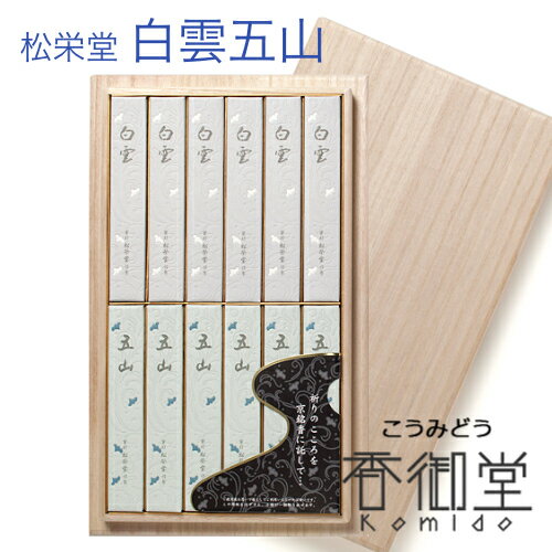 ▼関連商品はこちら！▼ ブランド松栄堂商品名進物用線香　白雲 五山 桐箱入内容量小箱15g 各6箱サイズパッケージ外寸 325mm×195mm×40mm お線香長さ 135mm燃焼時間約25〜30分香りのイメージ白 雲： 天空...