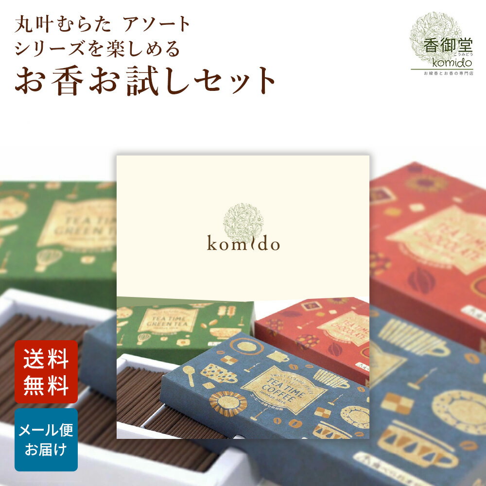 商品名香御堂オリジナル サンプルパッケージ長さ約68mm内容量8種類 × 各2本商品詳細香御堂おすすめのお線香のお試しセットです。 【丸叶むらた 丸叶むらたアソート】　・TEA TIME GREEN TEA 緑茶の香り　・TEA TIME ...