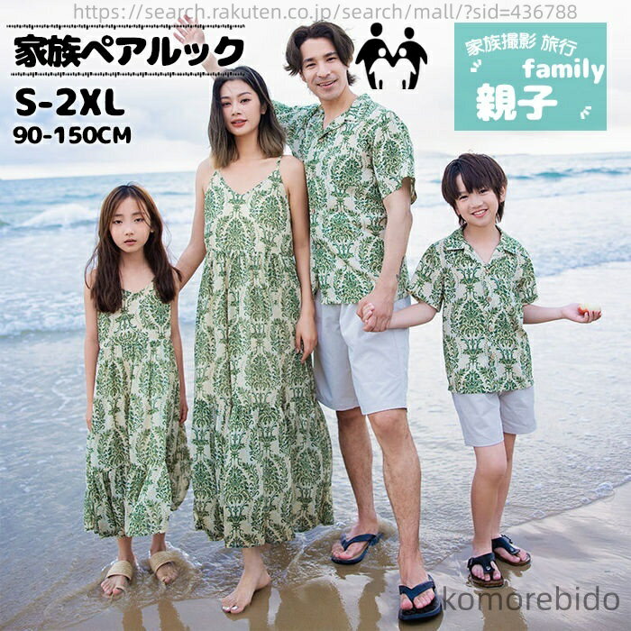 親子ペア ワンピース 親子 ペアルック 親子コーデ 親子お揃い アロハシャツ メンズ 花柄シャツ 家族ペアルック カップル ペアシャツ ママ パパ レディースワンピース 女の子 男の子 半袖 夏 子供アロハシャツ プレゼント 親子ペア ワン...