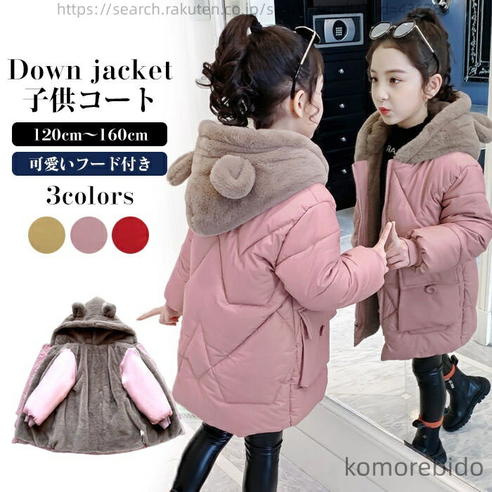 ダウンコート キッズ 裏起毛 女の子 中綿コート 子供 ダウンコート 秋冬 子供コート 暖かい アウター 可愛いフード付き 厚手 子ども服 防寒コート 冬服 無地 ダウンコート キッズ 裏起毛 女の子 中綿コート 子供 ダウンコート 秋冬 ...