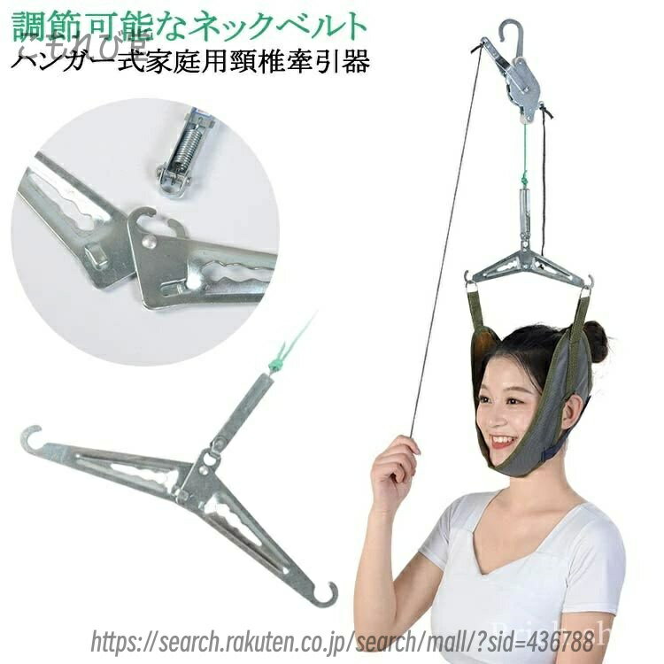ハンガー式家庭用頸椎牽引器痛み緩解/使用便利/作簡単頚椎から感じる痛みに苦しんている方、 頚椎ニアを持病てもってお悩みの方にオススメ。使用後は『ふぅへ』っという感覚を得る事ができると思います。ご家庭で一人で簡単にストレッチ運動ができます。 ...
